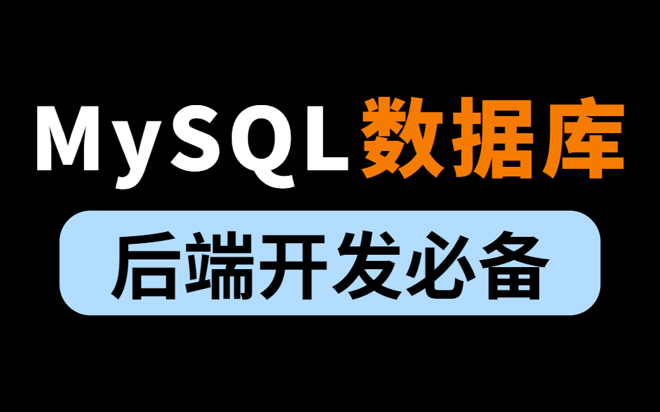 MySQL基础入门-3小时学会MySQL ,由浅入深,透彻解析MySQL索引...