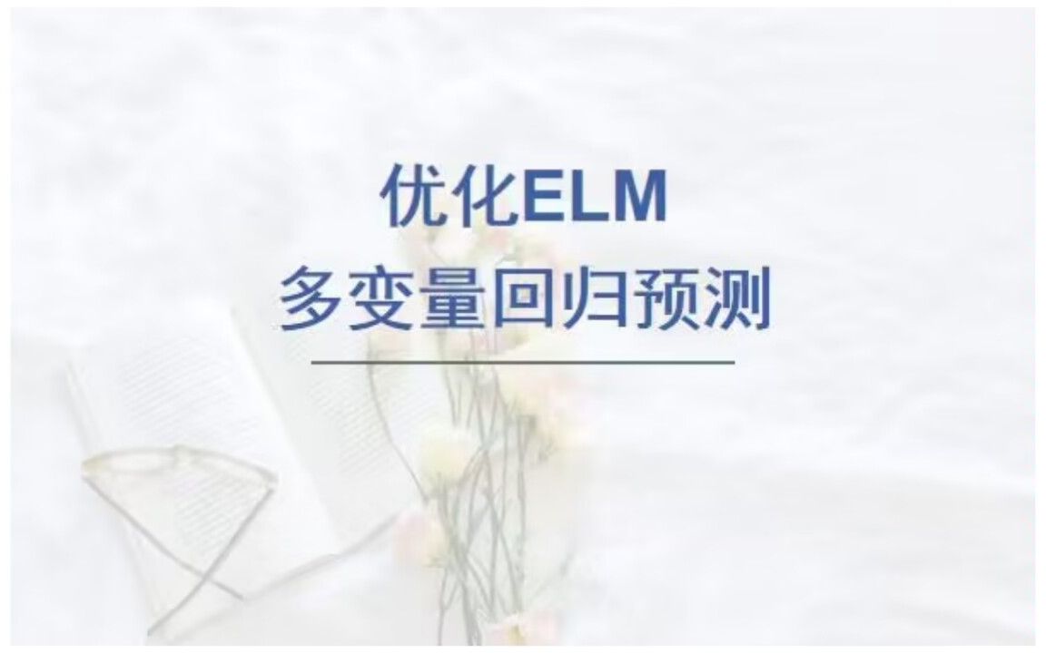 鲸鱼算法WOA优化ELM极限学习机回归预测,WOA-ELM回归预测