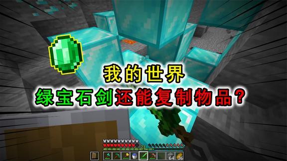 ...我的世界:绿宝石还能合成剑?不仅能复制生物,还能