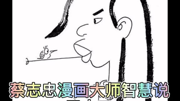 #蔡志忠漫画 #原创 #个人成长 #家庭教育 #人生感悟