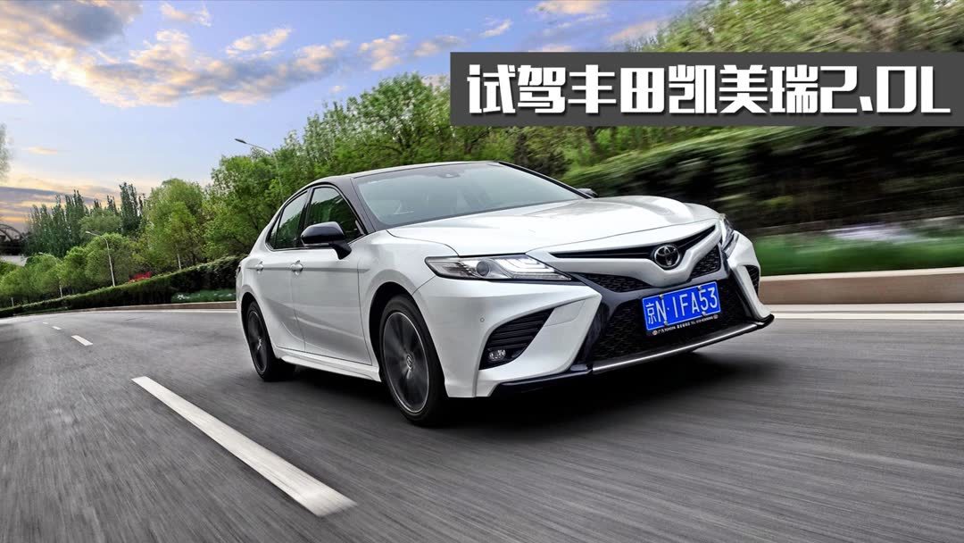 试驾丰田凯美瑞,2.0L够不够用,这些小细节你注意过吗