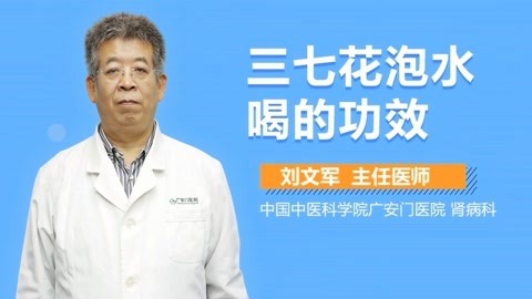 三七花泡水喝的功效