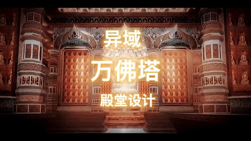 #殿堂设计#万佛塔#寺院设计#寺院规划设计#原创#古建筑#榫卯结构