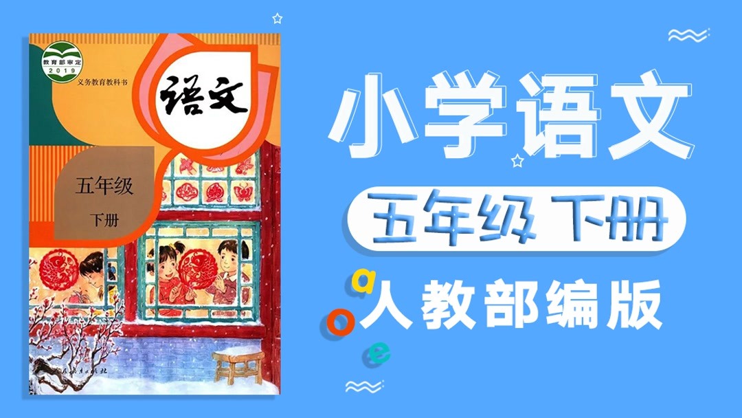 小学语文五年级下册人教部编版 第21课时 两茎灯草