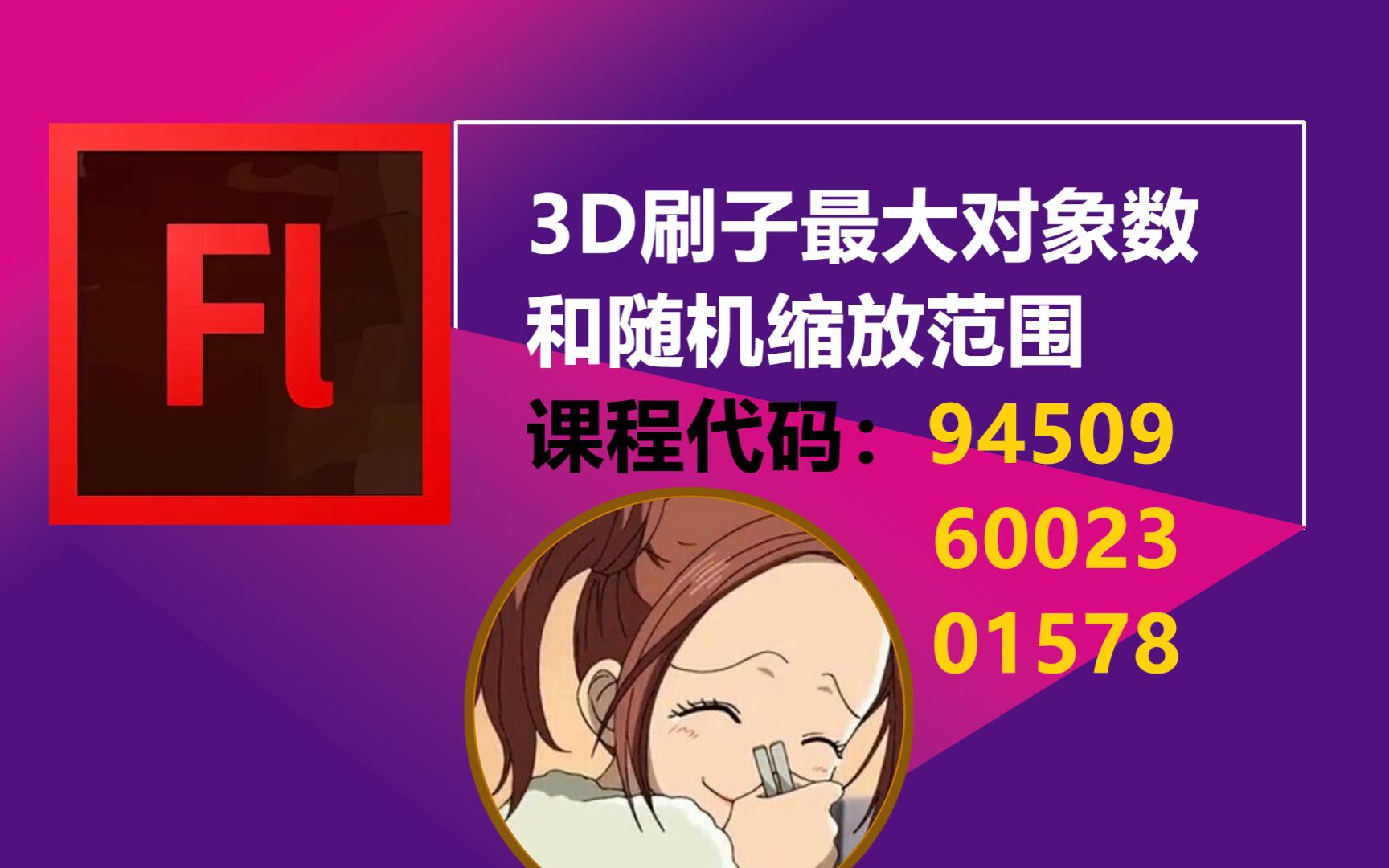 flashcs6教程41,deco工具3d刷子的最大对象数和随机范围设置