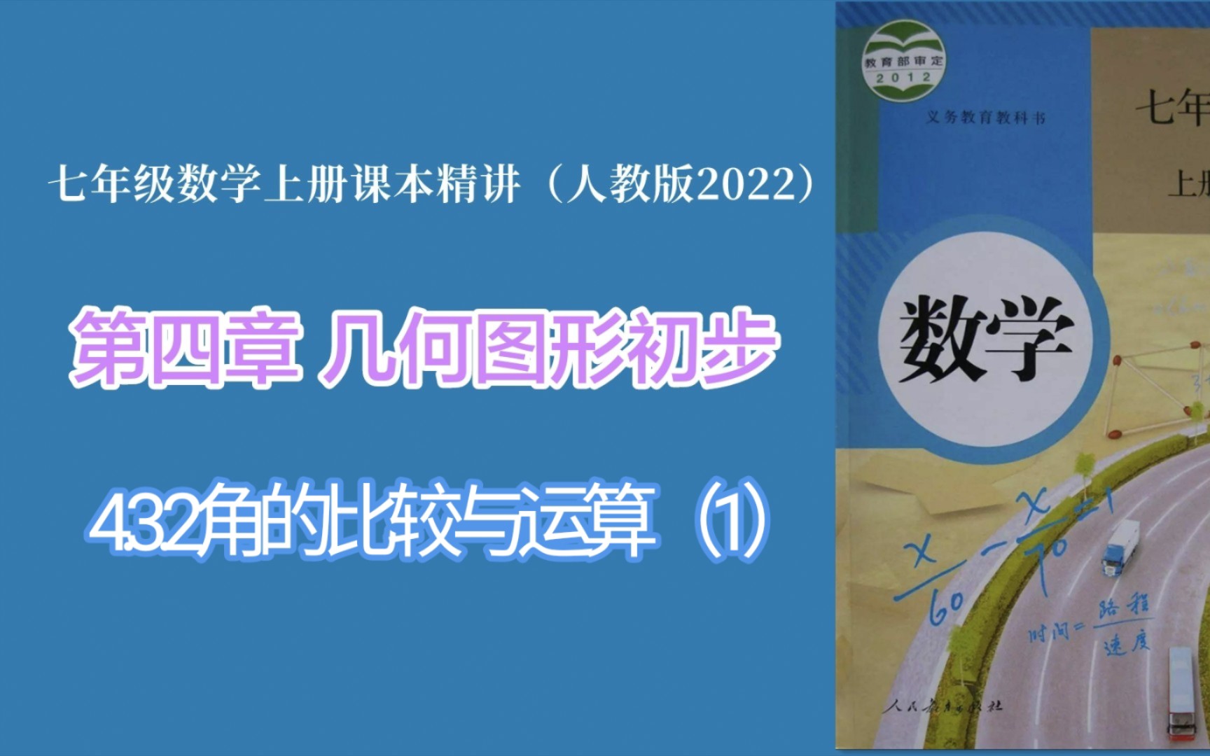 4.3.2角的比较与运算(1)(人教版七年级数学上册课本精讲)