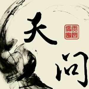 天问演讲辩论社 