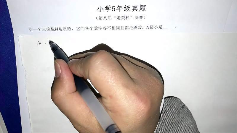 小学数学,三位数N是质数,各个数字不相同且都是质数,N最小是?