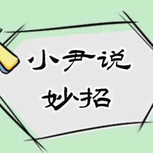 小尹说妙招 