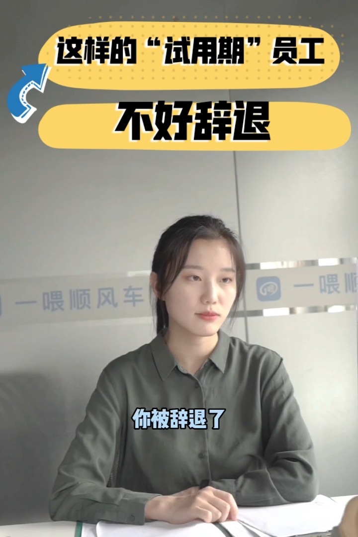 这样的"试用期"员工不好辞退