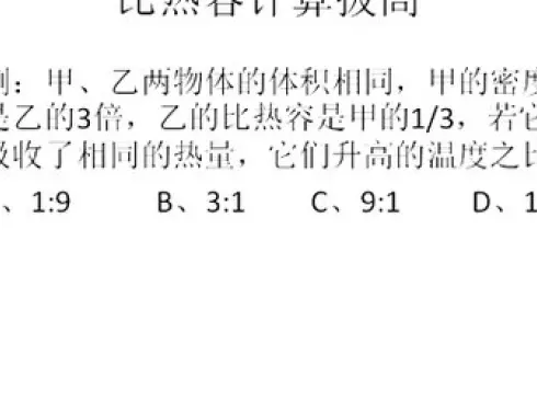 初三物理 比热容 比例计算