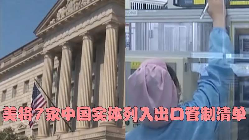 美将7家中国实体列入出口管制清单