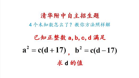 清华附中招生题,整数a,b,c,d满足a²=c(d+17),b²=c(d-17),求d