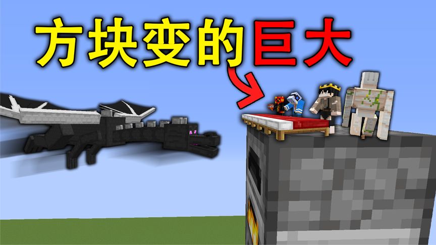 当MC放置方块会变的巨大!你该怎么生存下去?【我的世界】