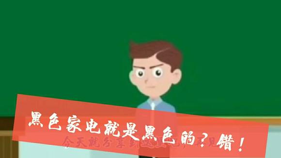 黑色家电是什么?还听说过白色家电吗?各色家电分类你知道多少?