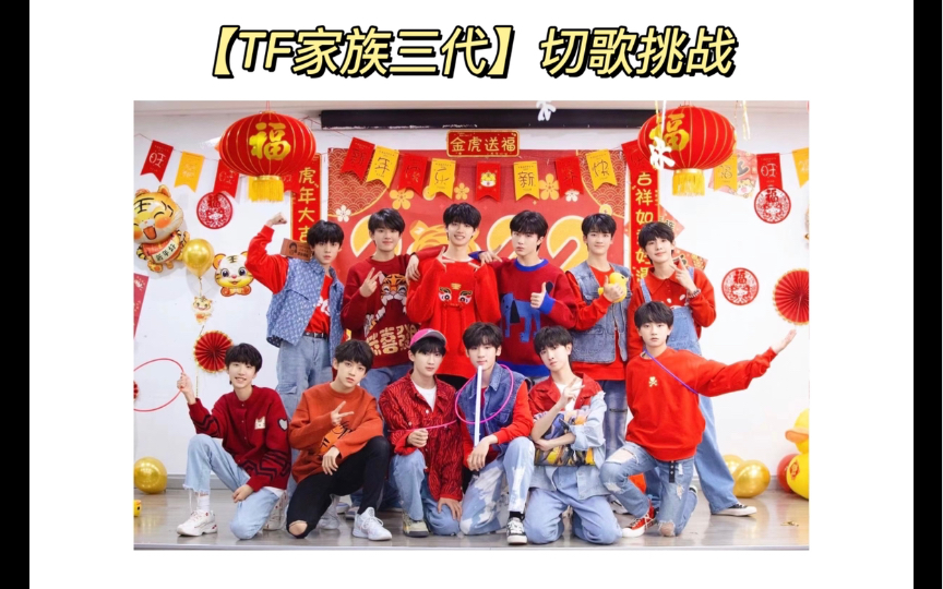【TF家族三代】手举过头就切歌 之 新年音乐会特辑