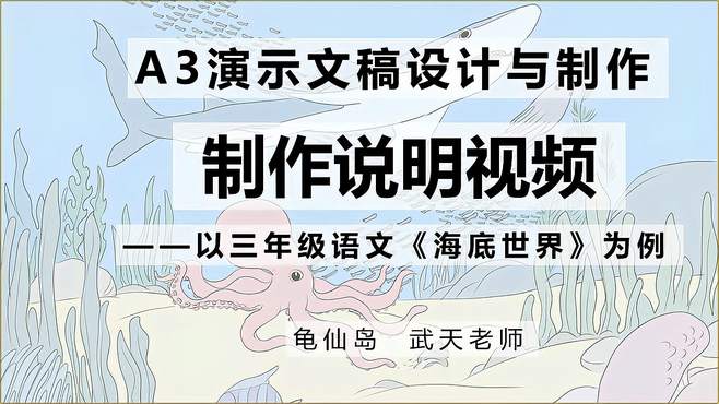 A3演示文稿设计与制作 小学语文《海底世界》制作说明视频