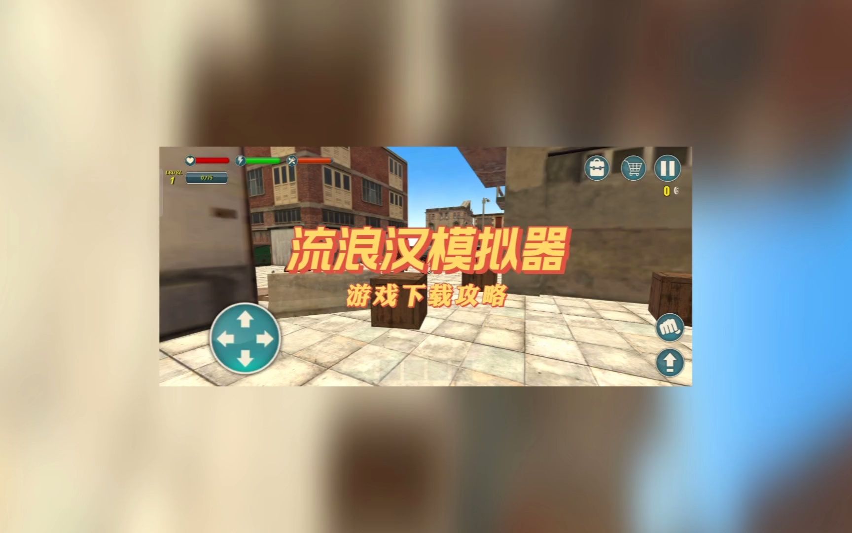 教你下载流浪汉模拟器