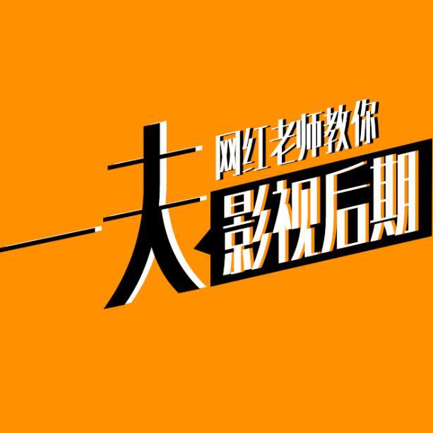 一夫影视后期 