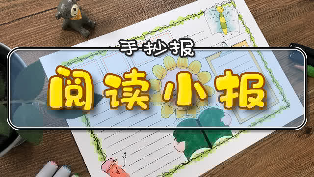手抄报 | 需要阅读小报,写读书笔记的看过来