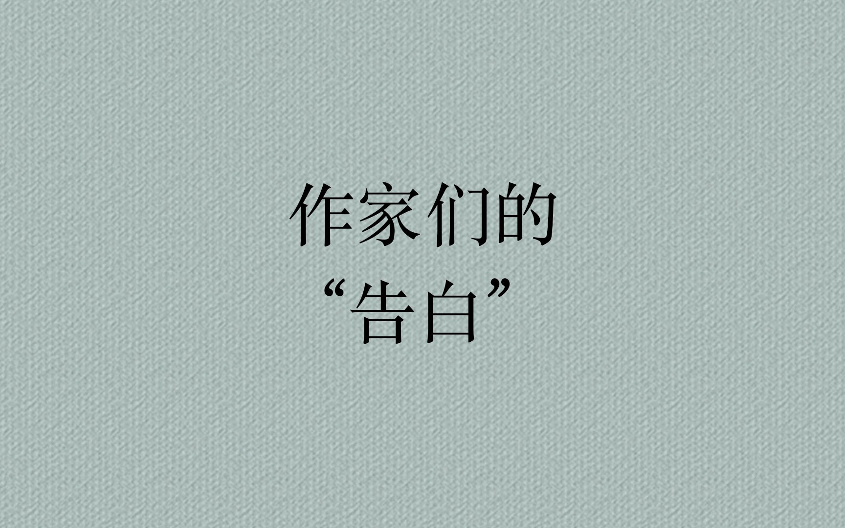 来看看作家们是如何表达爱意的!不会告白的看过来!