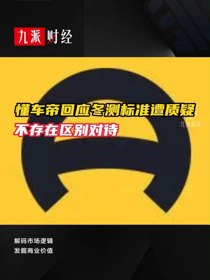 ...懂车帝回应@九派财经 称,本次测试为-20℃以下极寒天气的满载续航...
