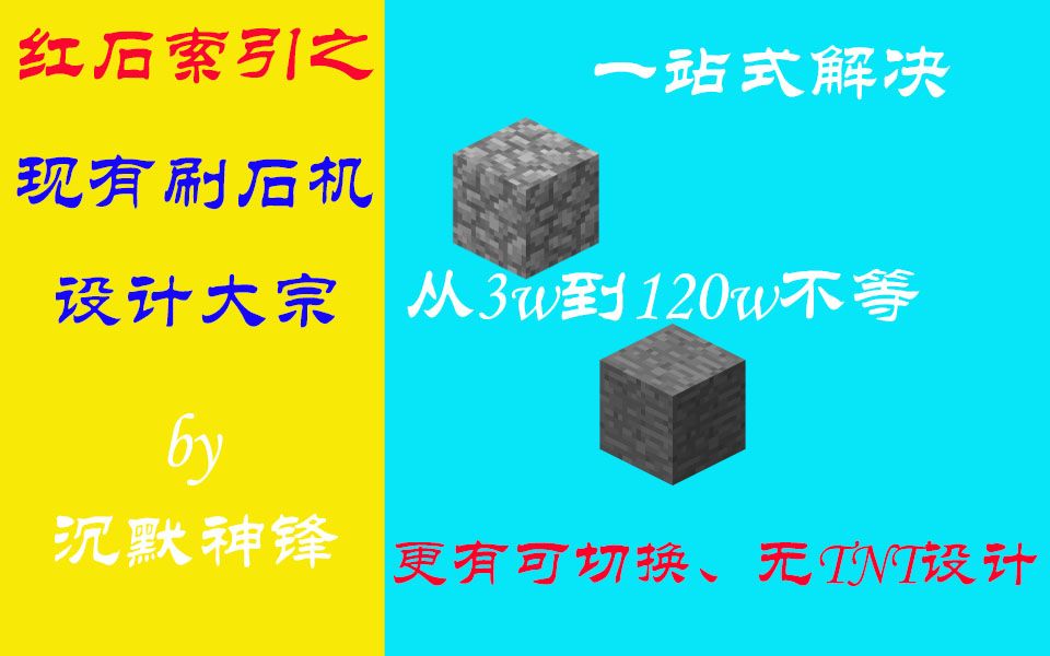 【我的世界】解放生产力的第一步!现有刷石机设计大一统!收纳不同...