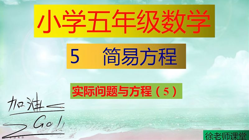 小学五年级简易方程设未知数列方程,这个知识点你学得怎么样