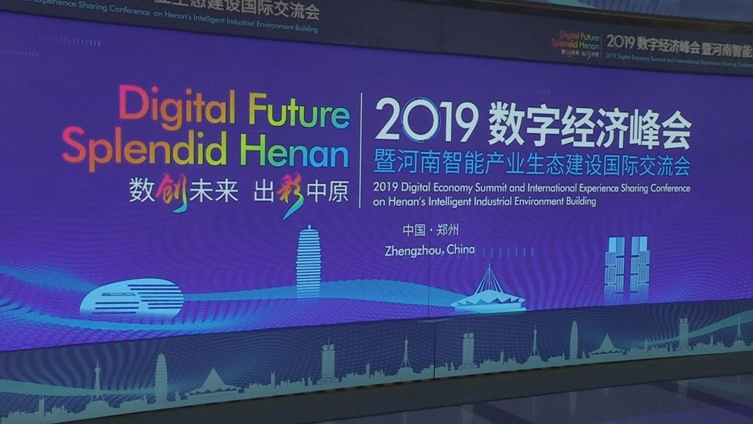 数字经济成果与智慧文化旅游闪亮2019数字经济峰会