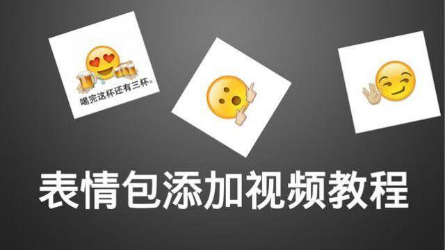 怎样把喜欢的图片添加到微信表情