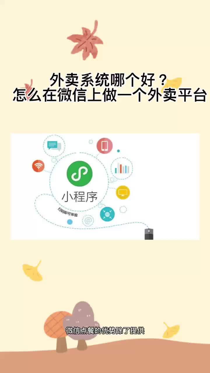 外卖系统哪个好?怎么在微信上做一个外卖平台