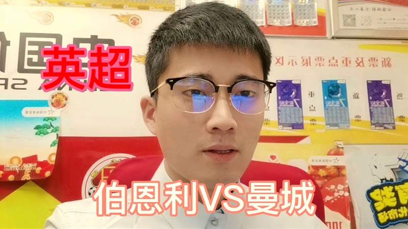 你猜比分我送福利,英超 伯恩利VS曼城。让我们荡起双桨?