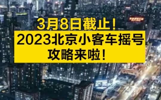 3月8日截止!2023北京小客车摇号攻略来啦!