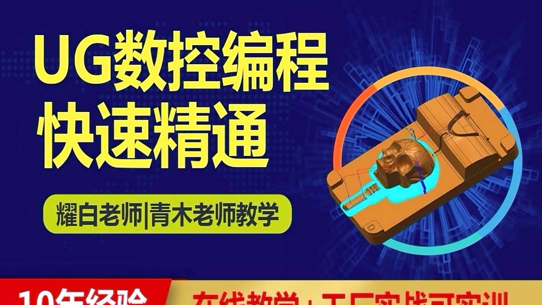 打开UG编程新世界的大门