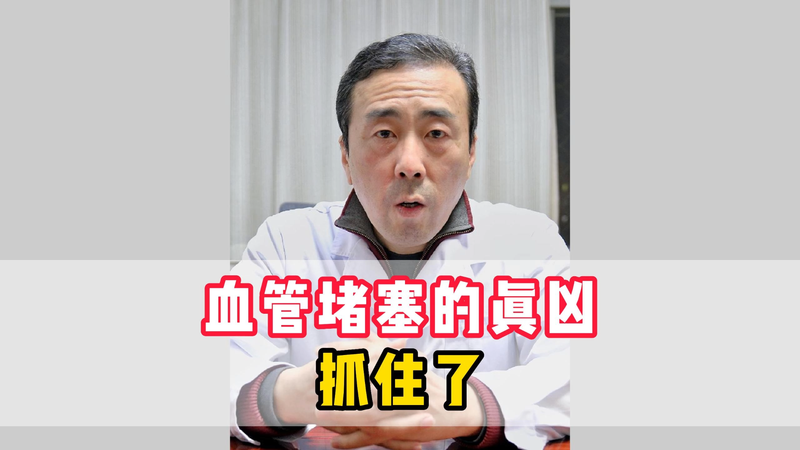 血管堵塞的真凶 这次抓住了