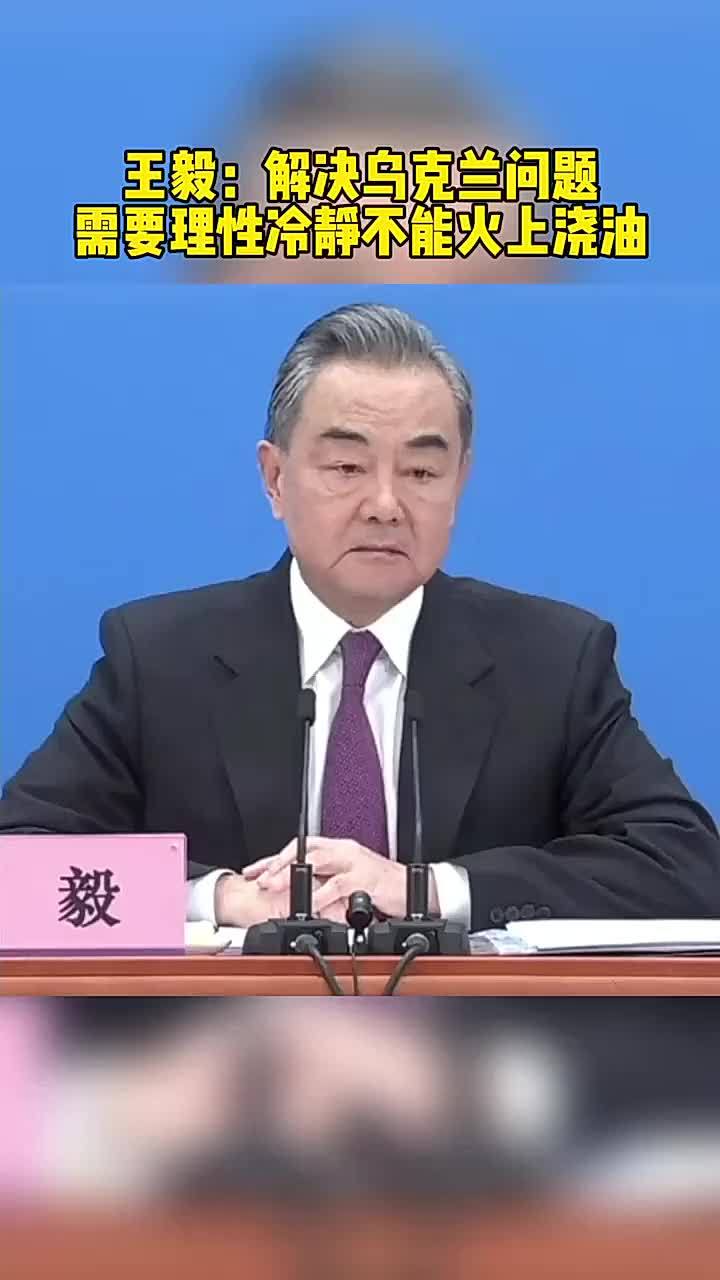 王毅:解决乌克兰问题需要理性冷静,不能火上浇油 #2022全国两会 #都...
