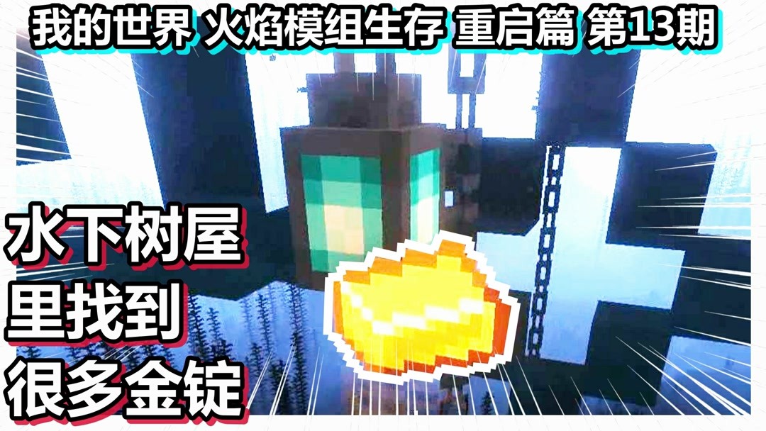 我的世界 火焰模组生存 重启篇 第13期 水下树屋里找到很多金锭