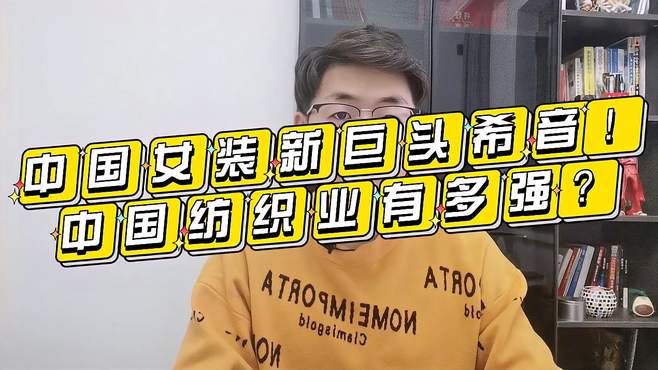 中国女装新巨头希音!中国纺织业有多强?