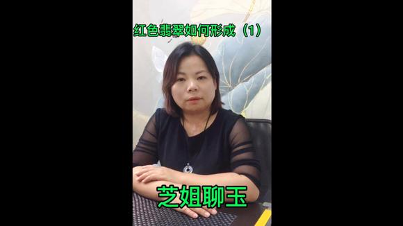 红翡翠如何形成(1)~芝姐聊玉