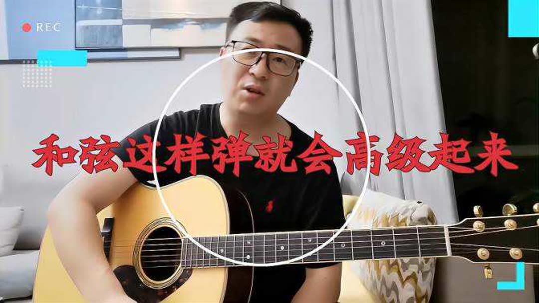 如何把简单和弦进行弹的高级点,让自己和弦按法摆脱前三品就可以