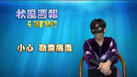 小心勒索病毒 秋风周报 5NEWS 2017年第20周