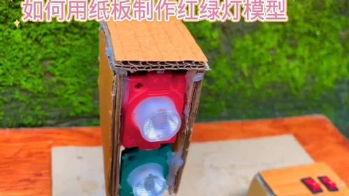 如何用纸板制作红绿灯模子#用废品制作创意手工