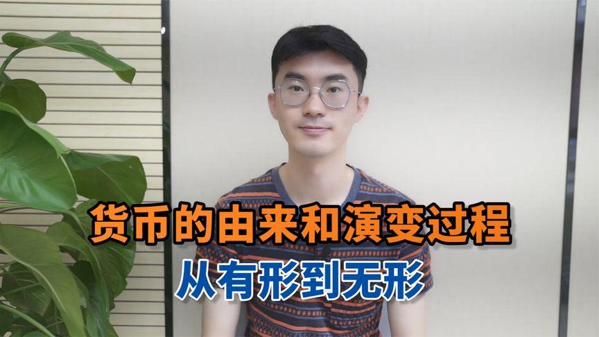 货币的由来和演变过程:从有形到无形