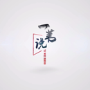 一苇说 