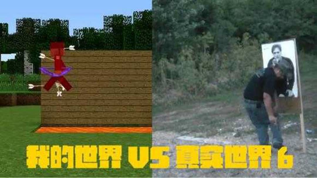 我的世界VS真实世界6,一定是我拔枪的速度太快才会射中自己的