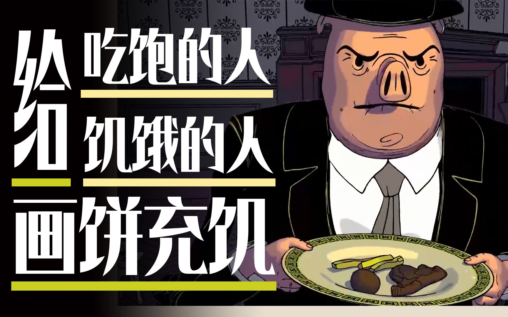 黑色讽刺动画短片《少数人的晚餐》,短短几分钟揭露社会的本质