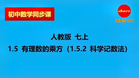 初中数学同步课 人教版 七上 1.5.2 科学记数法