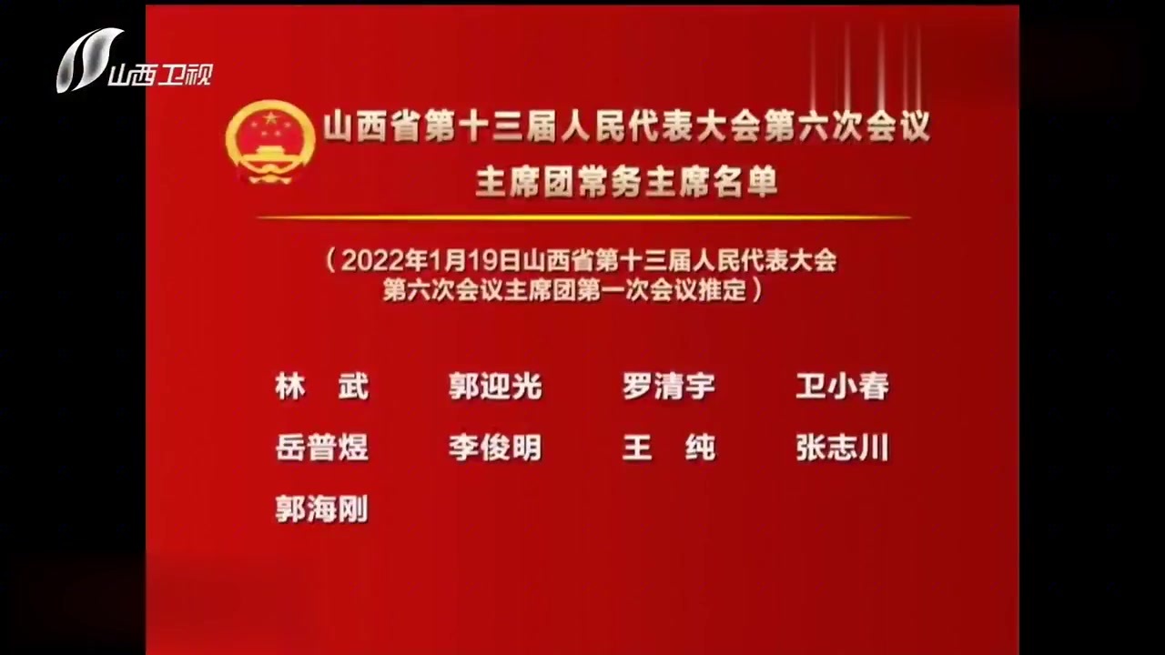 山西省第十三届人民代表大会第六次会议主席团常务主席名单