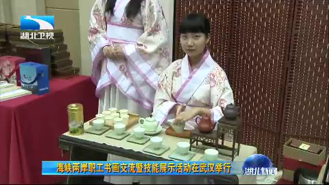 [湖北新闻]海峡两岸职工书画交流暨技能展示活动在武汉举行