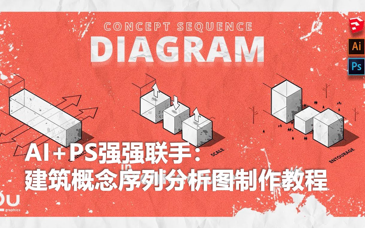 AI+PS强强联手:建筑概念序列分析图制作教程